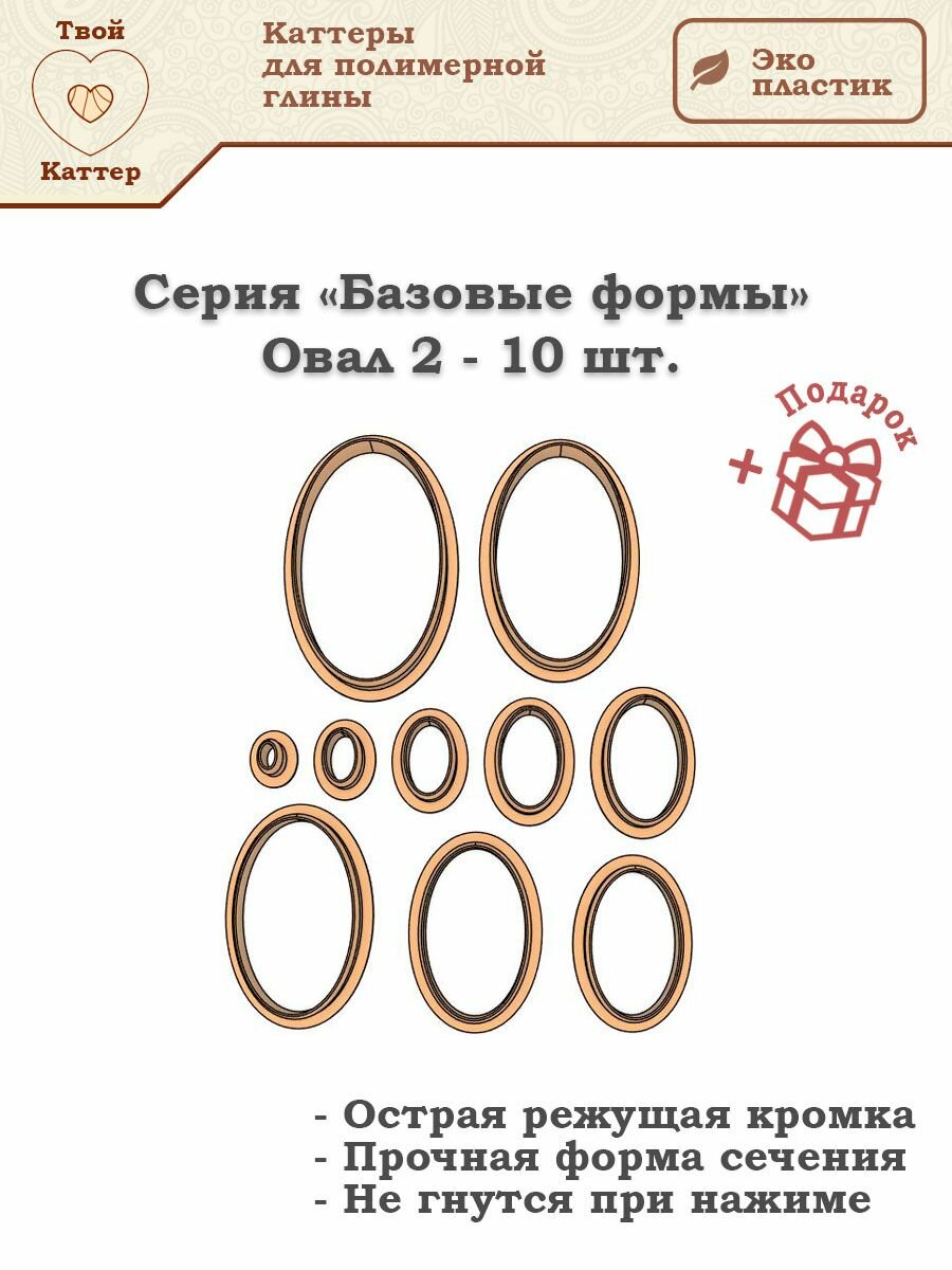 Набор каттеров для полимерной глины - Базовые формы - Овал 2 - 10 шт.