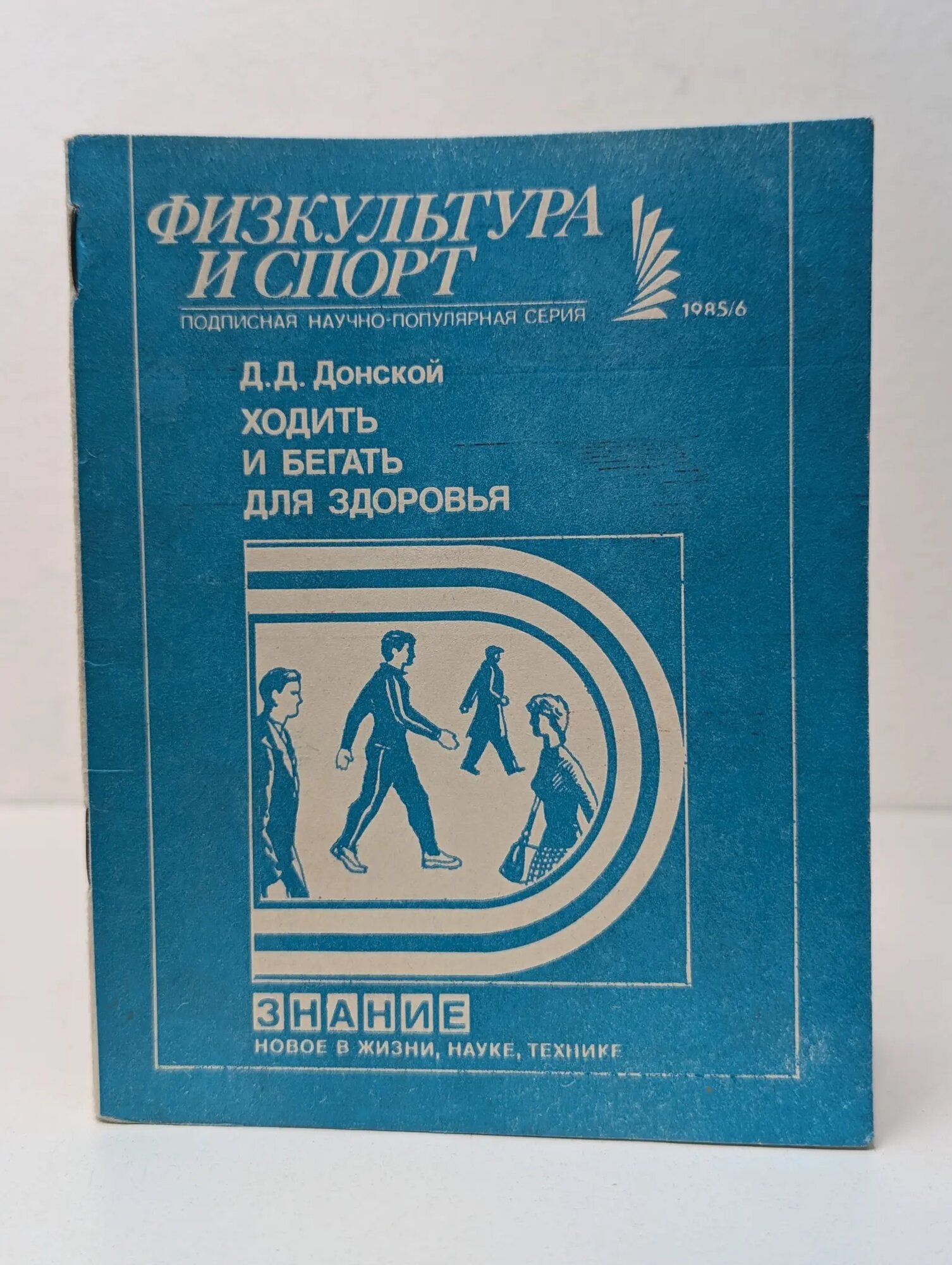 Ходить и бегать для здоровья Донской Дмитрий Дмитриевич 1985