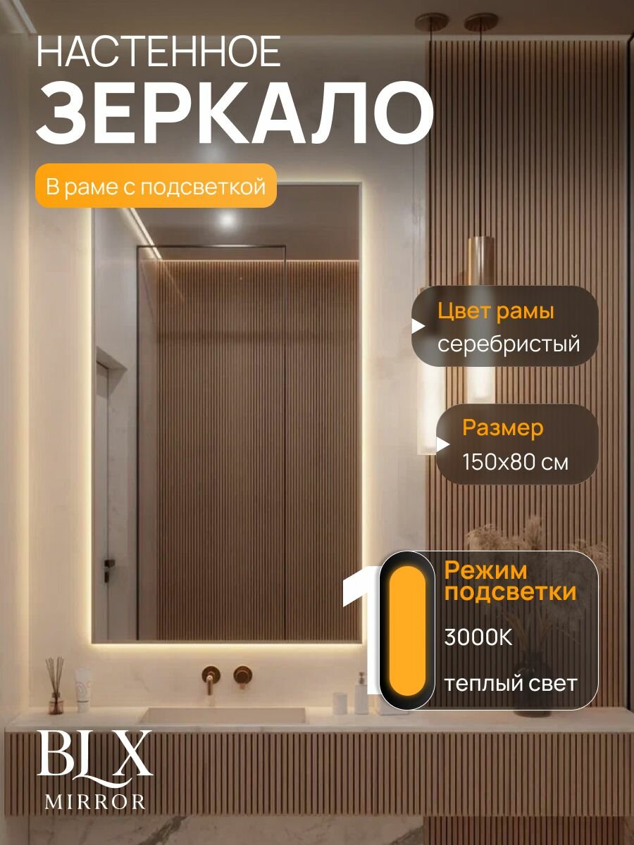 Зеркало настенное 150х80 см. BLX MIRROR с подсветкой в алюминиевой раме. Свет: Теплый белый 3000К, Серебро