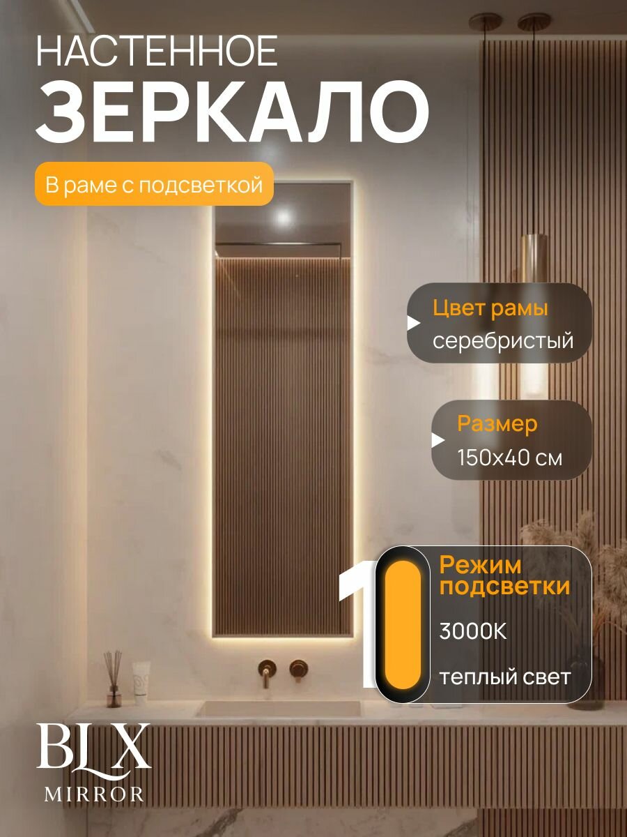 Зеркало настенное 150х40 см. BLX MIRROR с подсветкой в алюминиевой раме. Свет: Теплый белый 3000К, Серебро