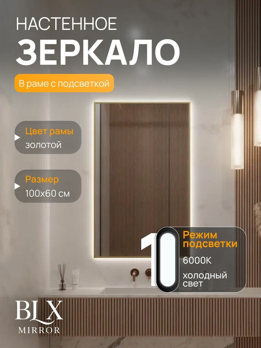 Зеркало настенное 100х60 см. BLX MIRROR с подсветкой в ванную в алюминиевой раме. Свет: Холодный белый 6000К, Золото