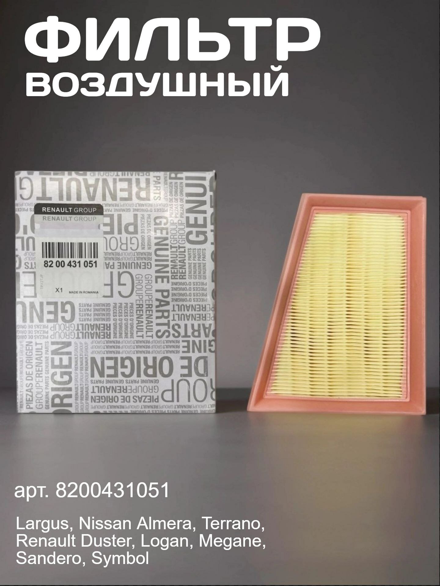 Воздушный фильтр Renault для ВАЗ/LADA Largus, Renault Duster I, Logan, Clio, Sandero, Nissan Almera G15 K4M/ F4R/ K4J Арт. 8200431051
