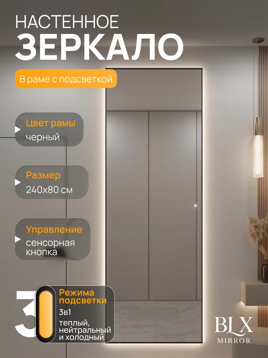 Зеркало настенное 240х80 см. черное с подсветкой сенсорное в алюминиевой раме интерьерное BLX MIRROR