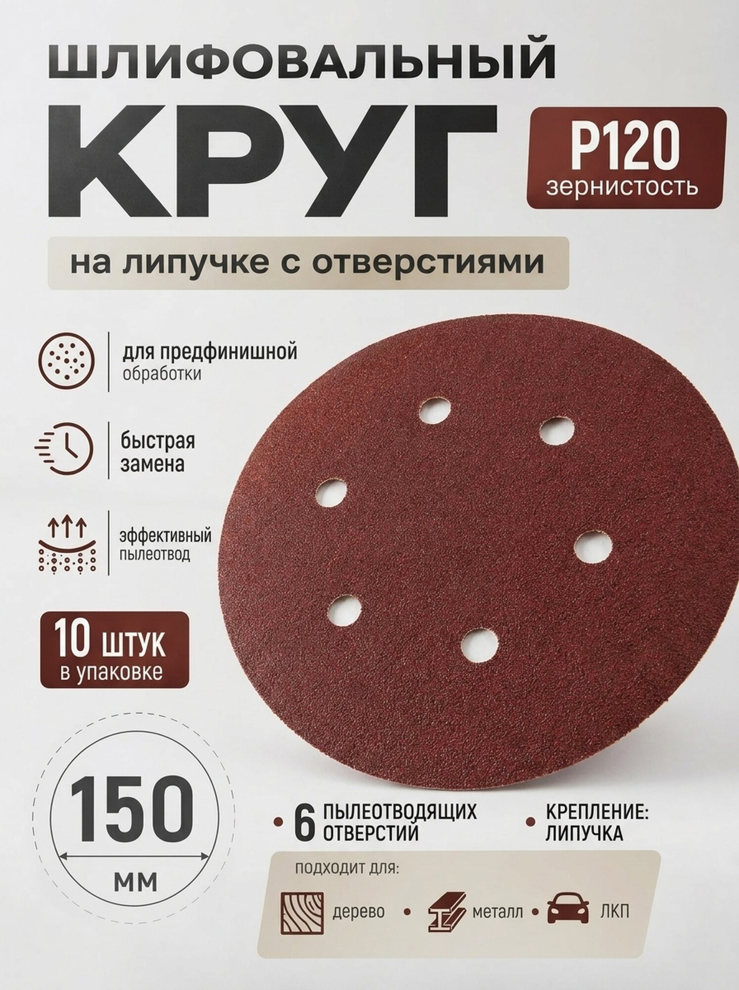 Круг шлифовальный на липучке P120 с отверстиями 150 мм 10 шт