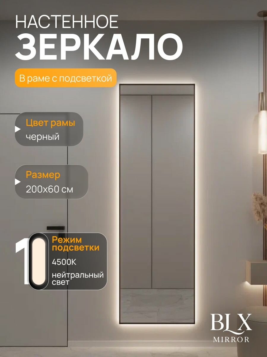 Зеркало настенное 200х60 см черное с подсветкой Свет: Нейтральный белый 4500К В алюминиевой раме интерьерное BLX MIRROR
