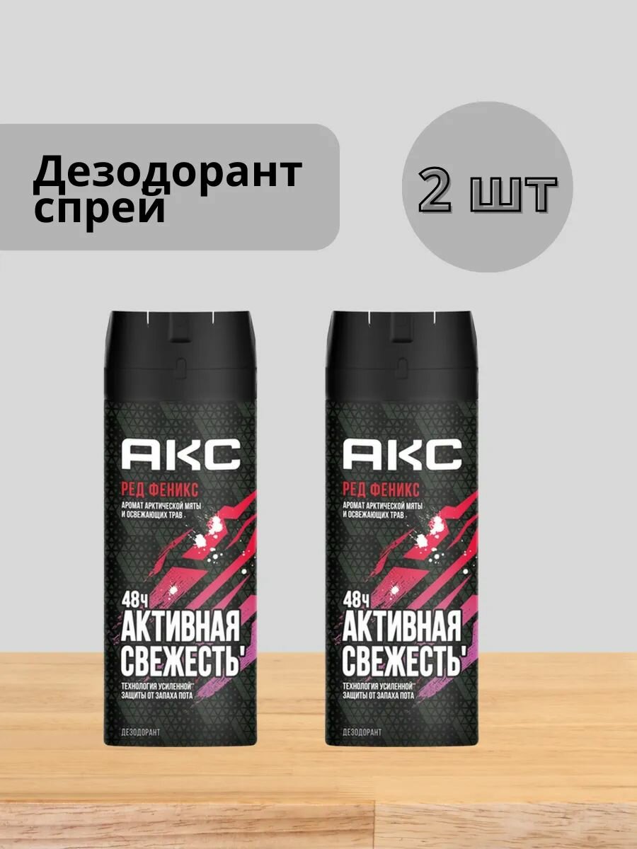 Набор 2 шт Axe - Дезодорант Спрей Ред Феникс, аромат арктической мяты и освежающих трав, 150 мл