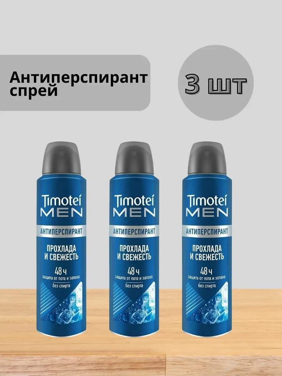 Timotei - Антиперсперант Спрей Мужской Прохлада и Свежесть 150 мл