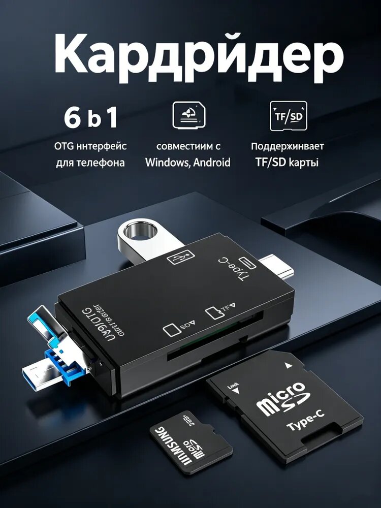 Многофункциональный кардридер USB 2.0 6-в-1 для Type-C/Micro USB/TF/SD карт памяти для телефона/планшета/ноутбука