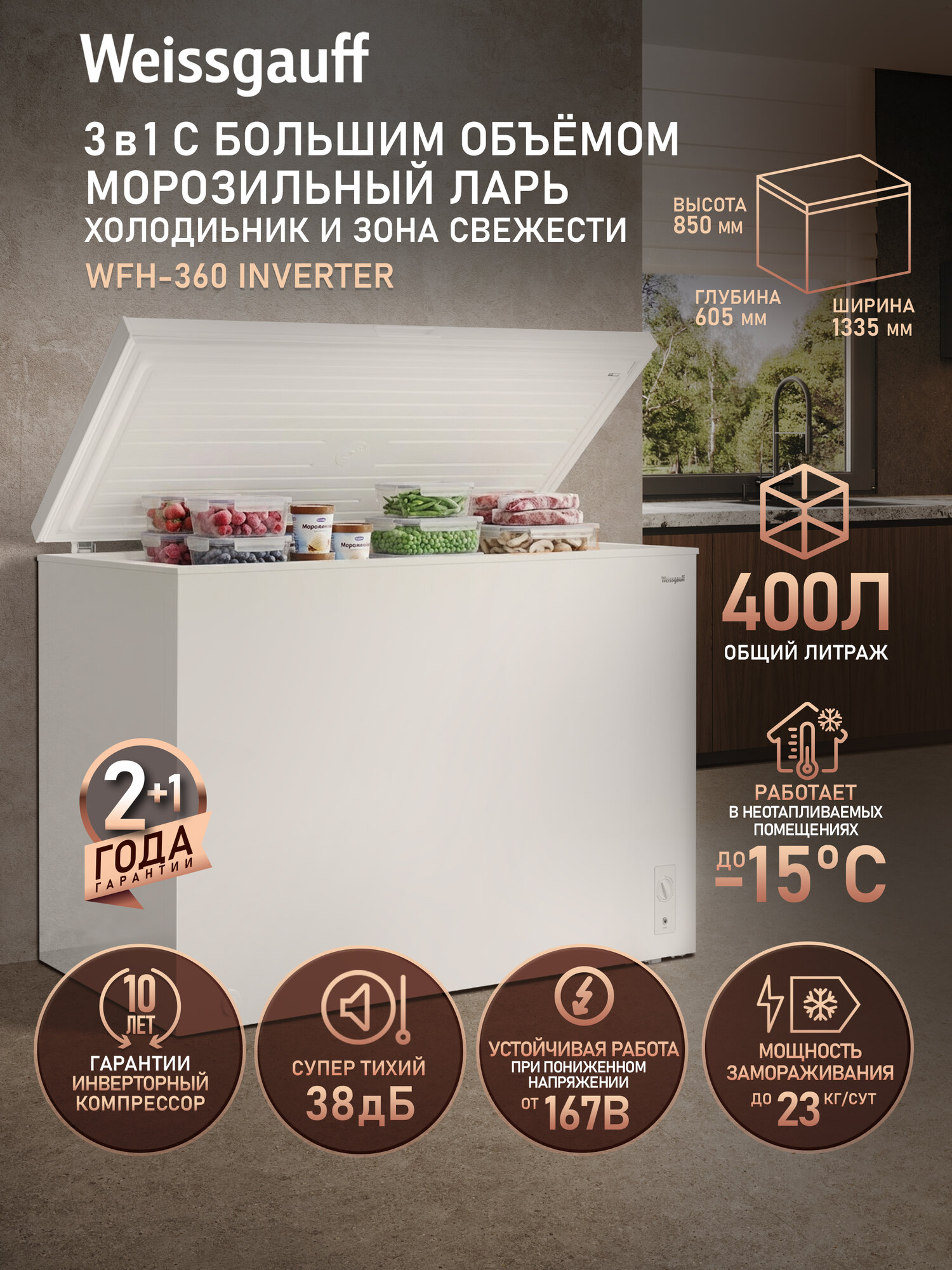Морозильный ларь с инвертором и функцией холодильника Weissgauff WFH-360 Inverter