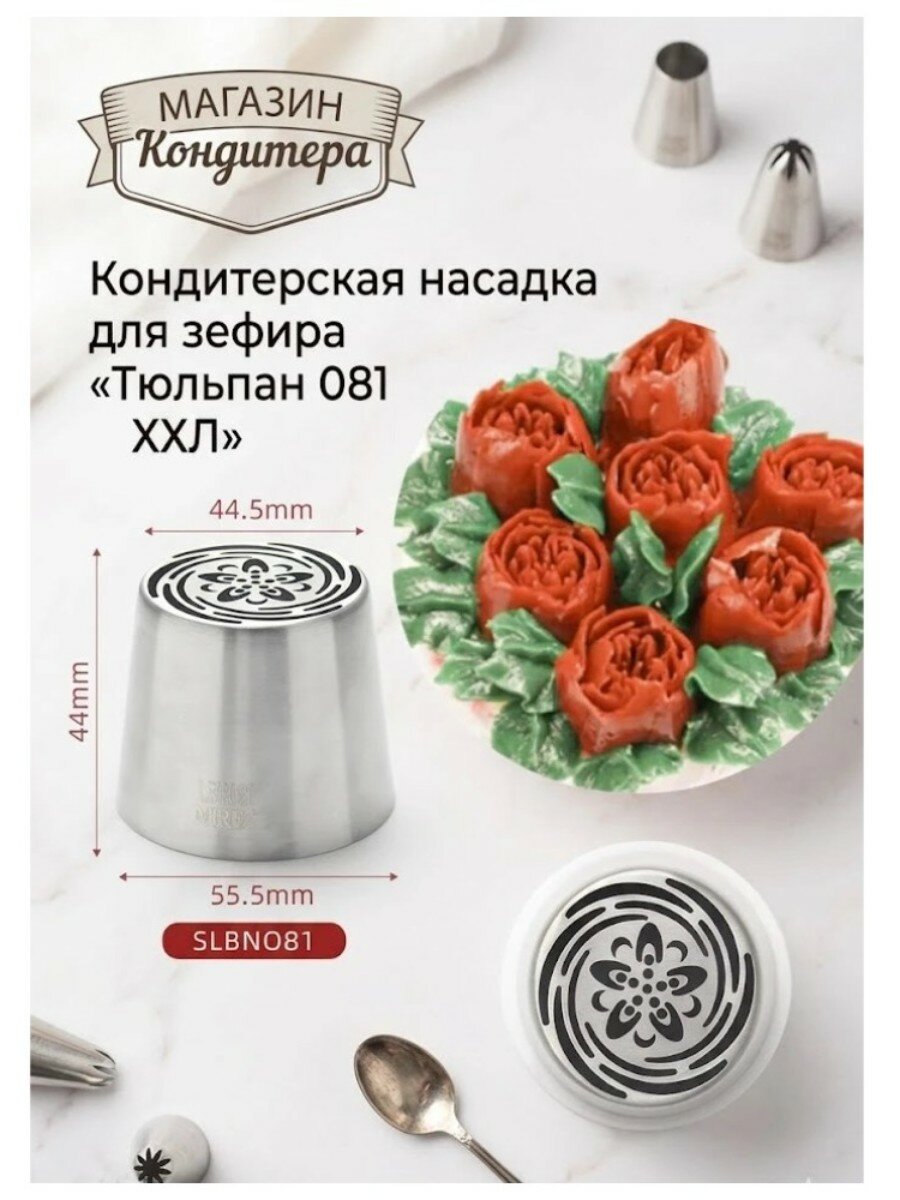 Насадка кондитерская для зефира "Тюльпан 081 XXL" для крема и шоколада