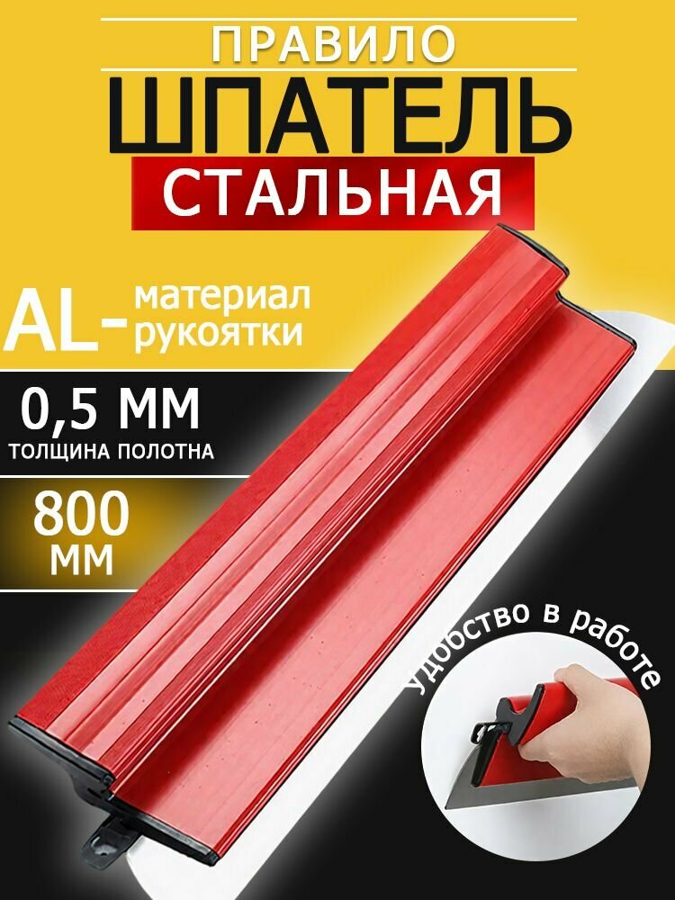 Финишный шпатель строительный для ремонта для стен 800 мм с функцией замены лезвия высокопрочная сталь