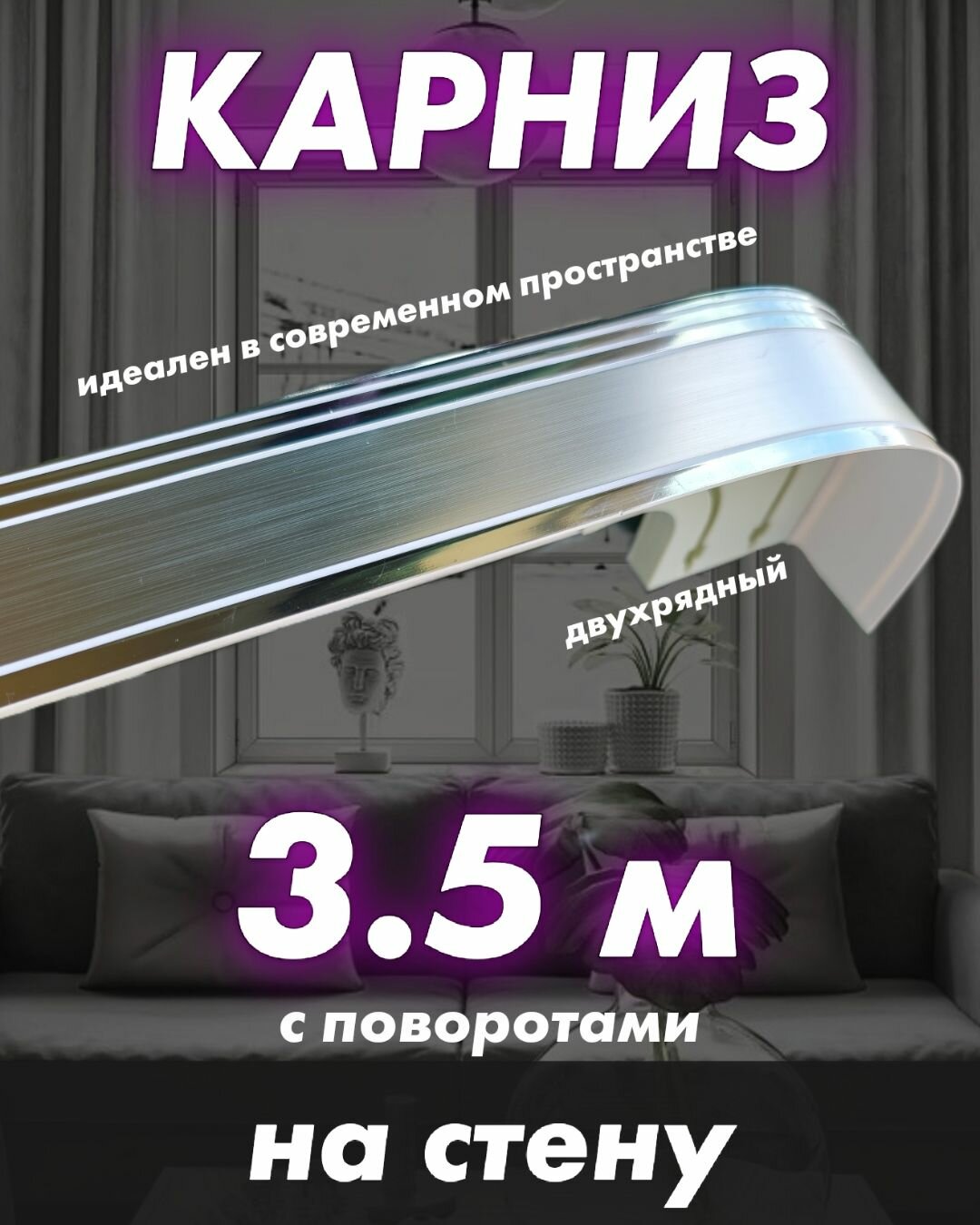Карниз для штор на кухню 3,5 метра