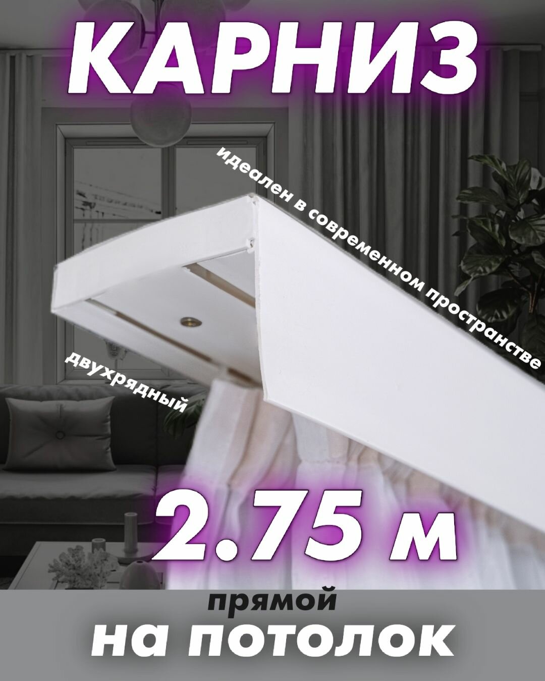 Карниз прямой 275 см