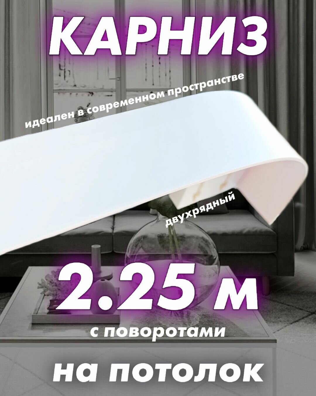 Гардина для штор 225 см