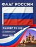 Флаг россии уличный