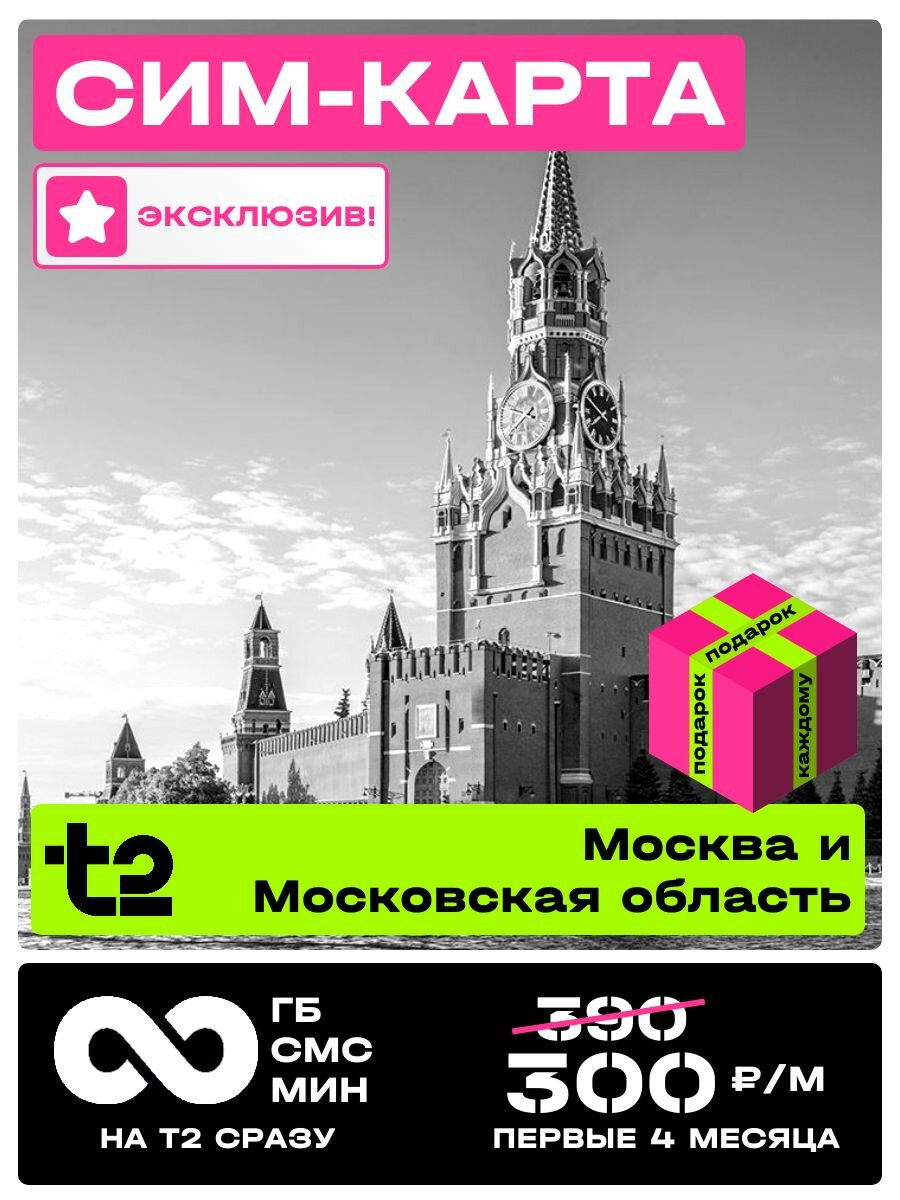Сим карта теле 2 с безлимитным интернетом и минутами. t2 SIM-карта тариф хватит Москва и Московская область. За 300 рублей в месяц.