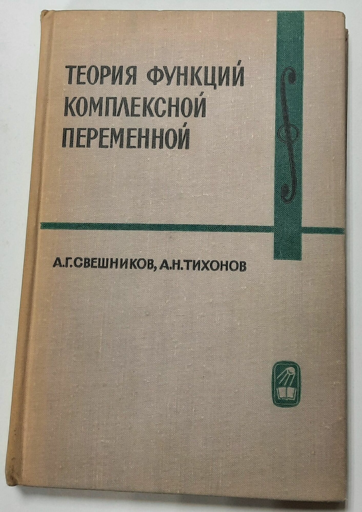 Теория функций комплексной переменной