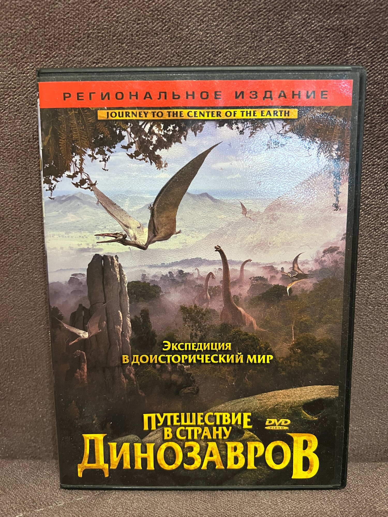 DVD Путешествие в страну Динозавров, энциклопедия в доисторический мир