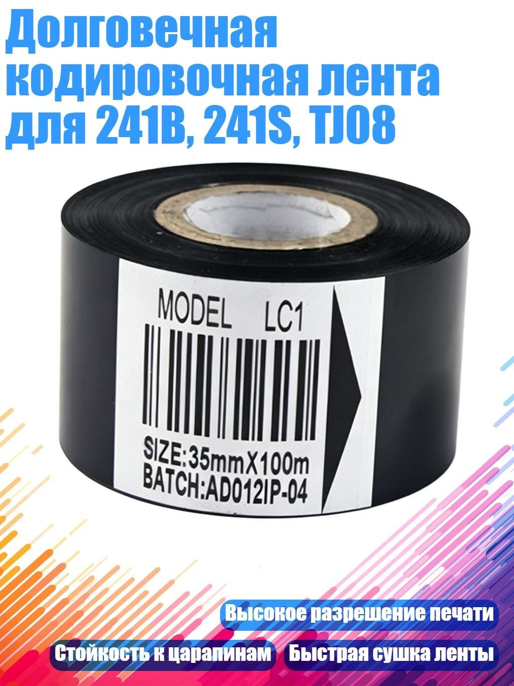 Долговечная кодировочная лента для 241B, 241S, TJ08, 35ммx100м