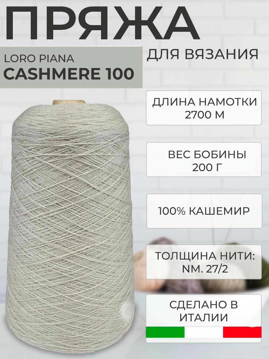 Пряжа бобинная Loro Piana Cashmere 100 кашемировая, 200 г / 2700 м, цвет светло-серый меланж