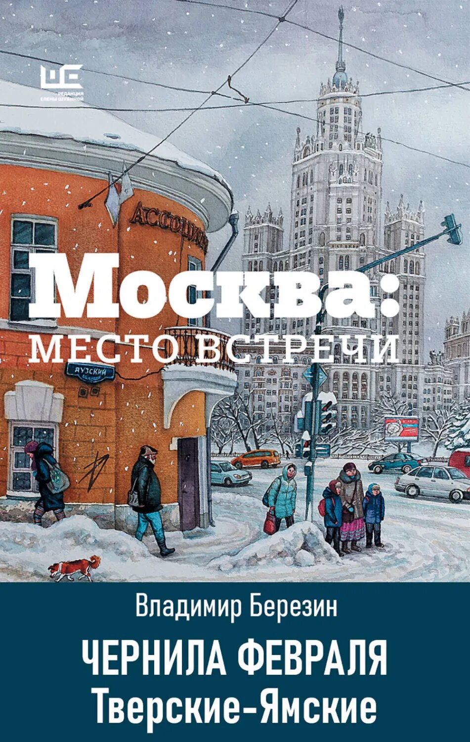 Чернила февраля. Тверские-Ямские [Цифровая книга]