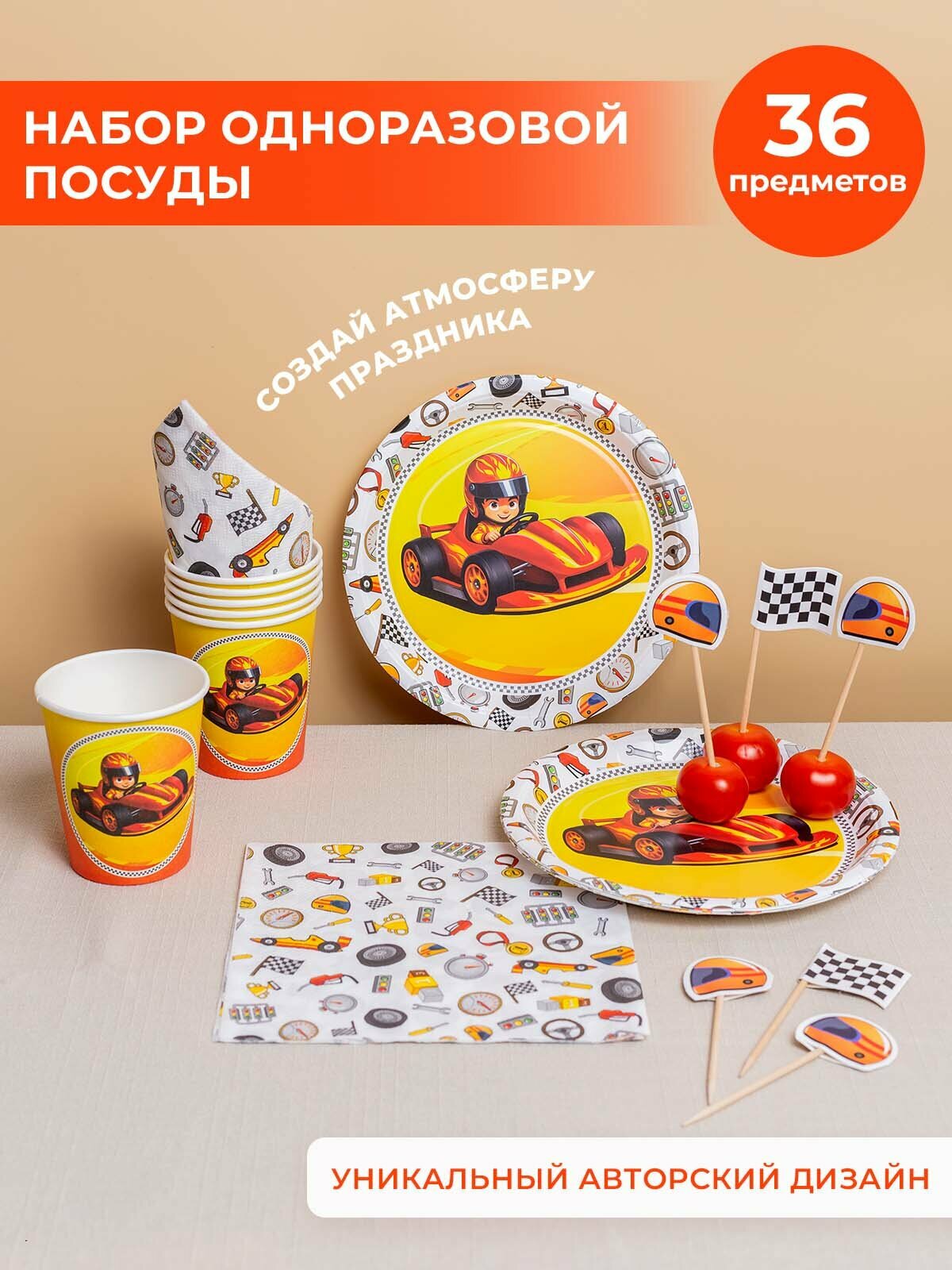 Одноразовая посуда Fiolento "Гонка 1", для праздника и пикника, с принтом, набор 36 предметов, подходит для горячего.