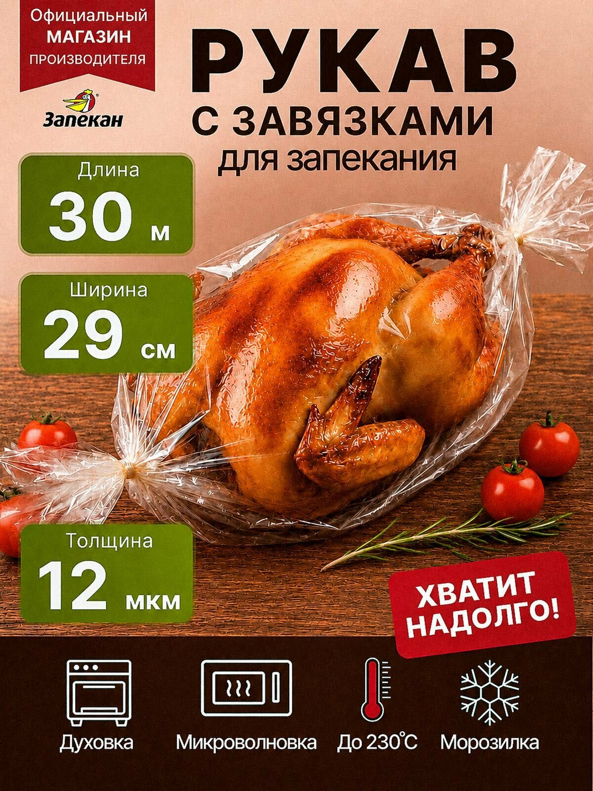 Рукав для запекания в духовке с завязками Запекан 30 м х 29 см пищевой в рулоне, для мяса и выпечки