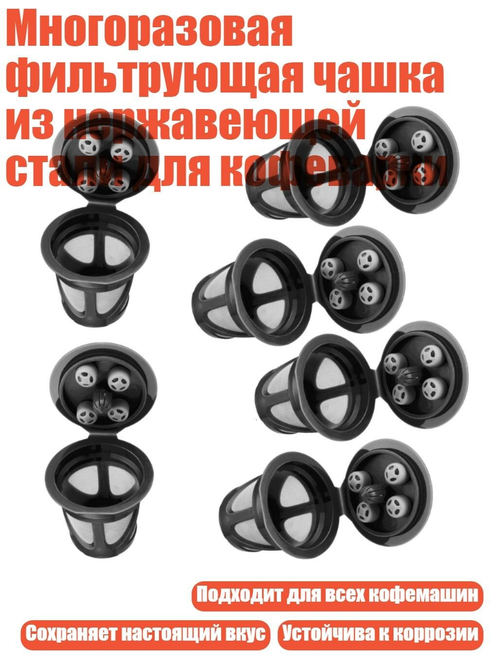 Многоразовая фильтрующая чашка из нержавеющей стали для кофеварки, Черный - 6 шт.