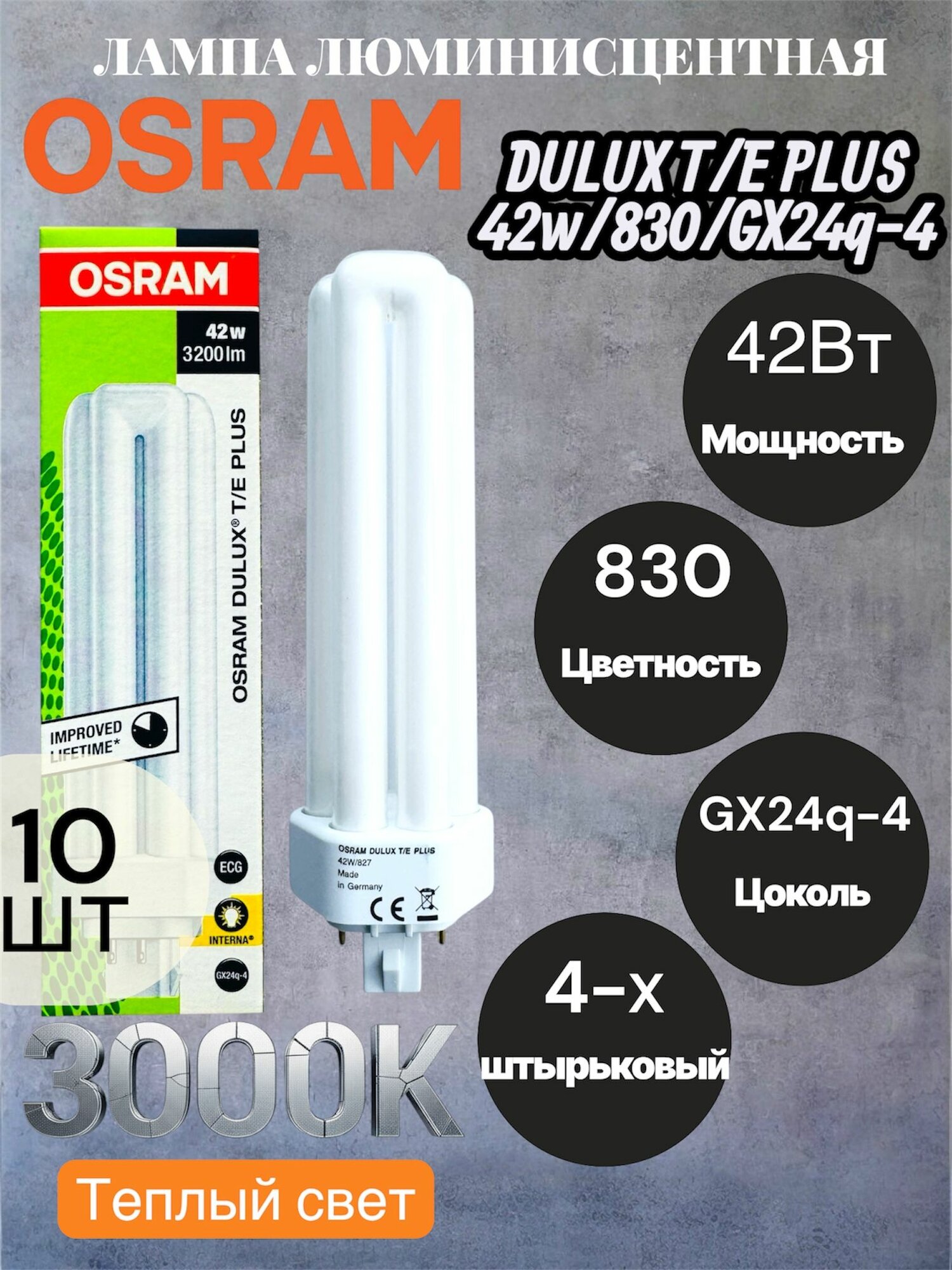 Лампа компактная люминесцентная Osram Dulux T/E Plus 42W/830 3000K GX24q-4 10штук