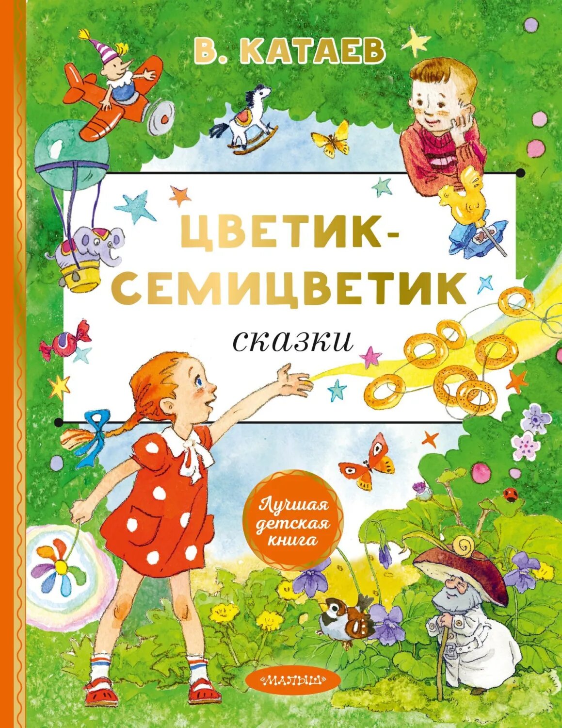 Цветик-семицветик. Сказки [Цифровая книга]