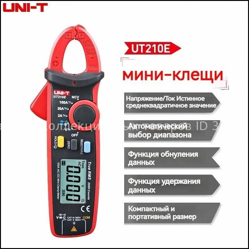 Премиум токовые клещи UNIT UT210E для замера переменного тока