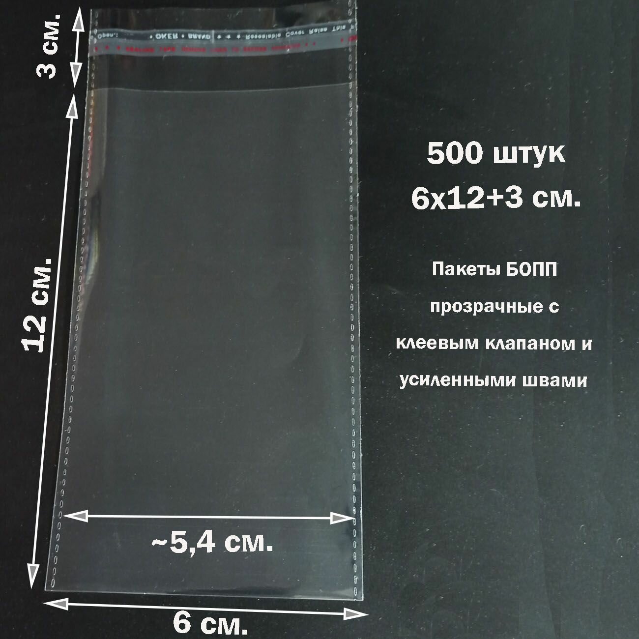 Пакеты 500 штук 6х12+3 см (внутр. размеры 5.4х12 см.) упаковочные бопп прозрачные со скотчем и усиленными швами
