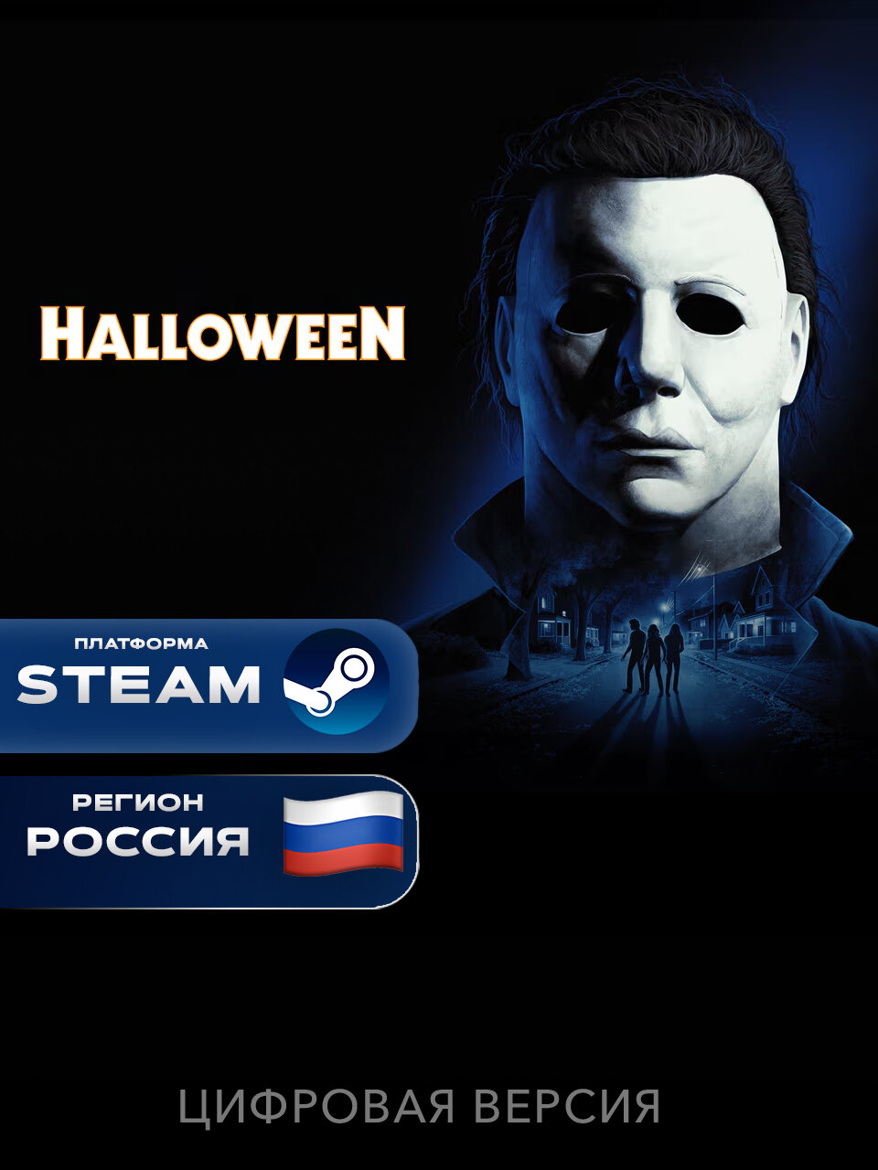 Игра Halloween: The Game Steam Gift PC Россия, русские субтитры и интерфейс