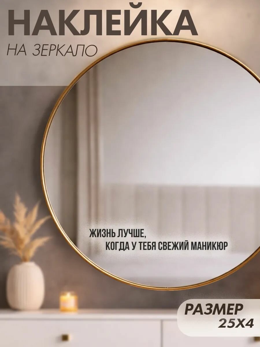 Наклейки на зеркало декоративные для мастера маникюра