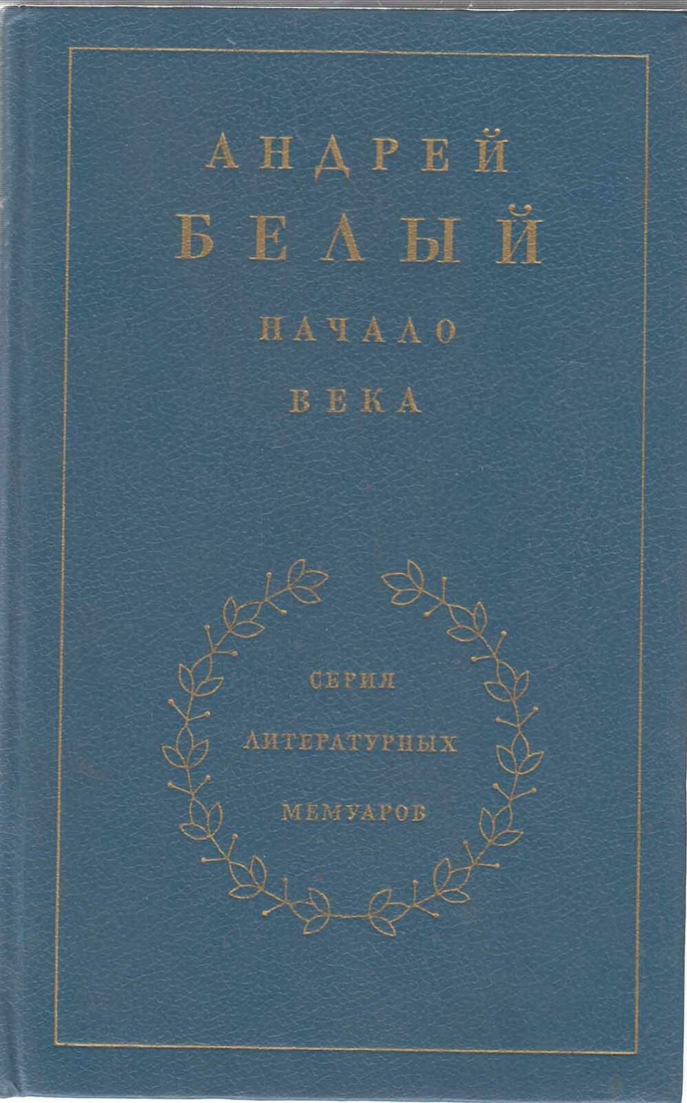 Книга Начало века. Серия литературных мемуаров 1990 А. Белый Москва Твёрдая обл. 687 с. С ч/б илл