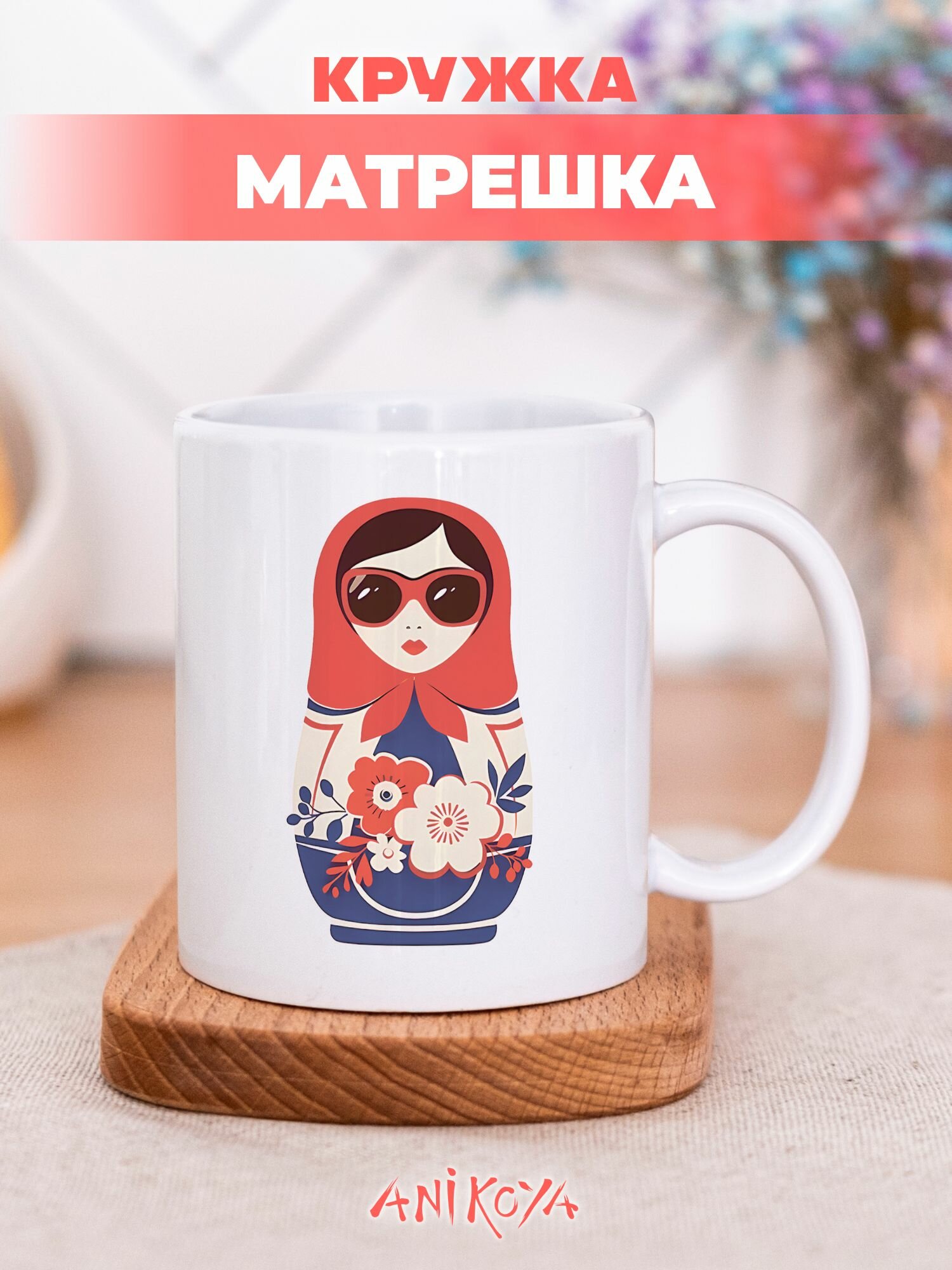 Кружка подарочная матрешка