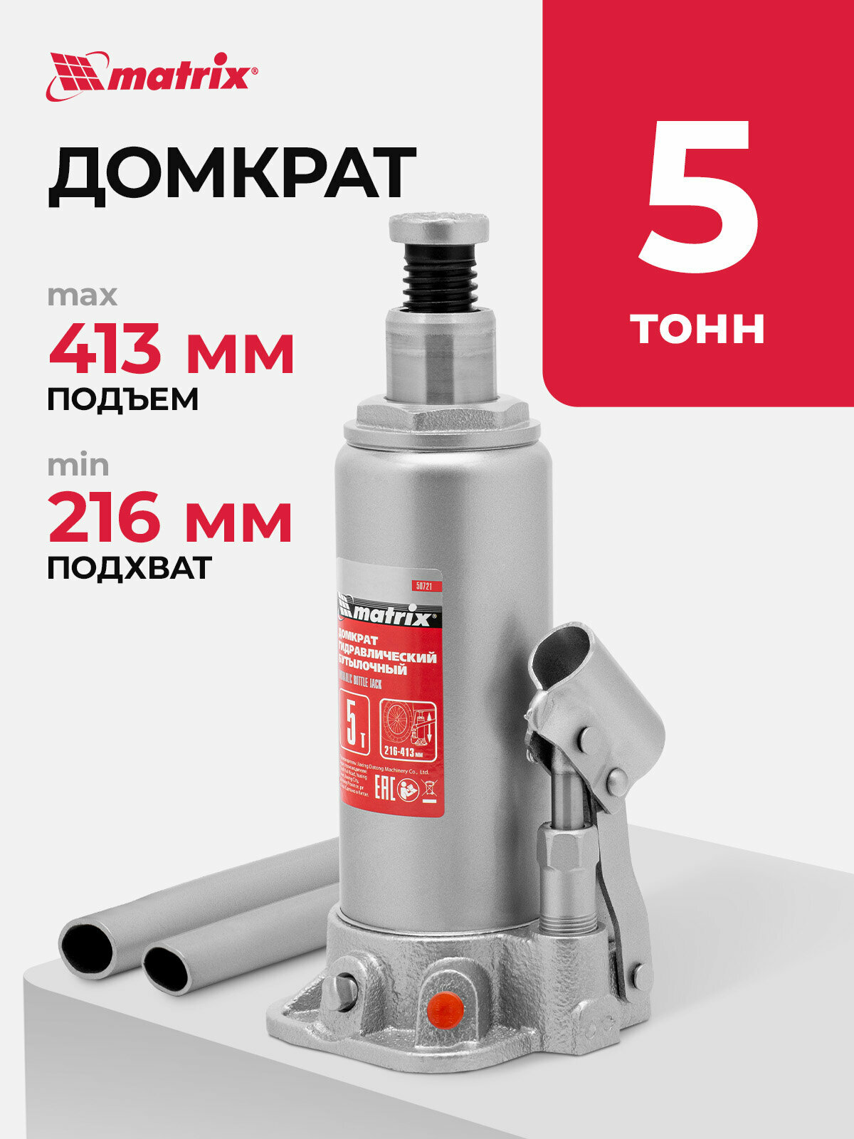 Домкрат автомобильный Matrix 5т, 216-413 мм, защита от перегрузки, гидравлический бутылочный, 50721
