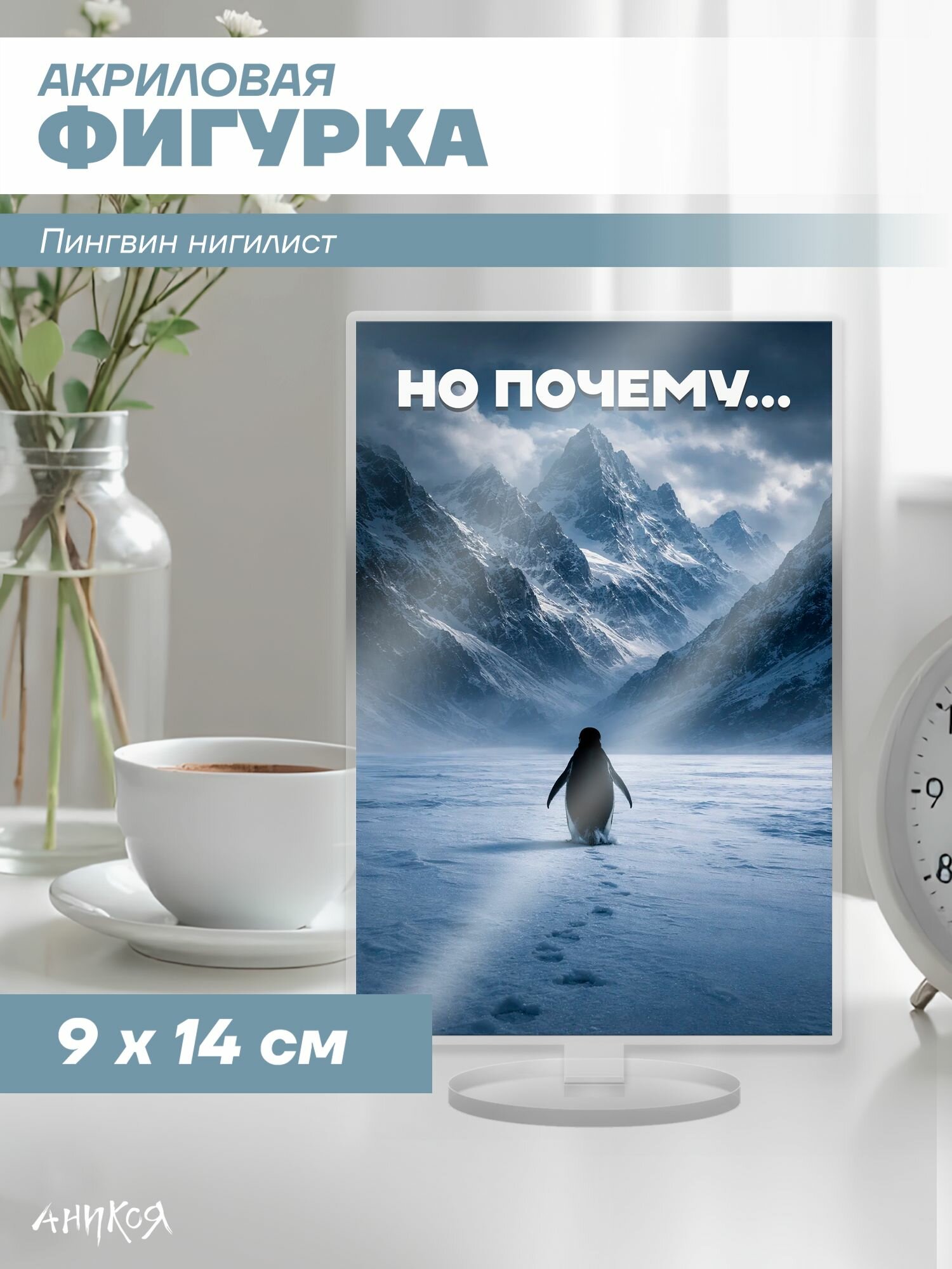Акриловая фигурка пингвин нигилист мем