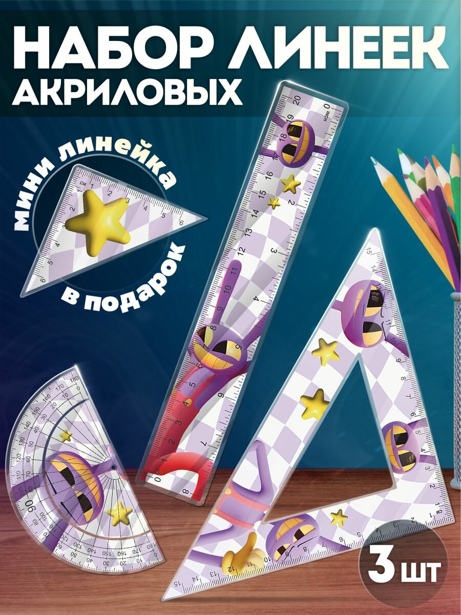 Канцелярия для школы набор линеек Удивительный цифровой цирк