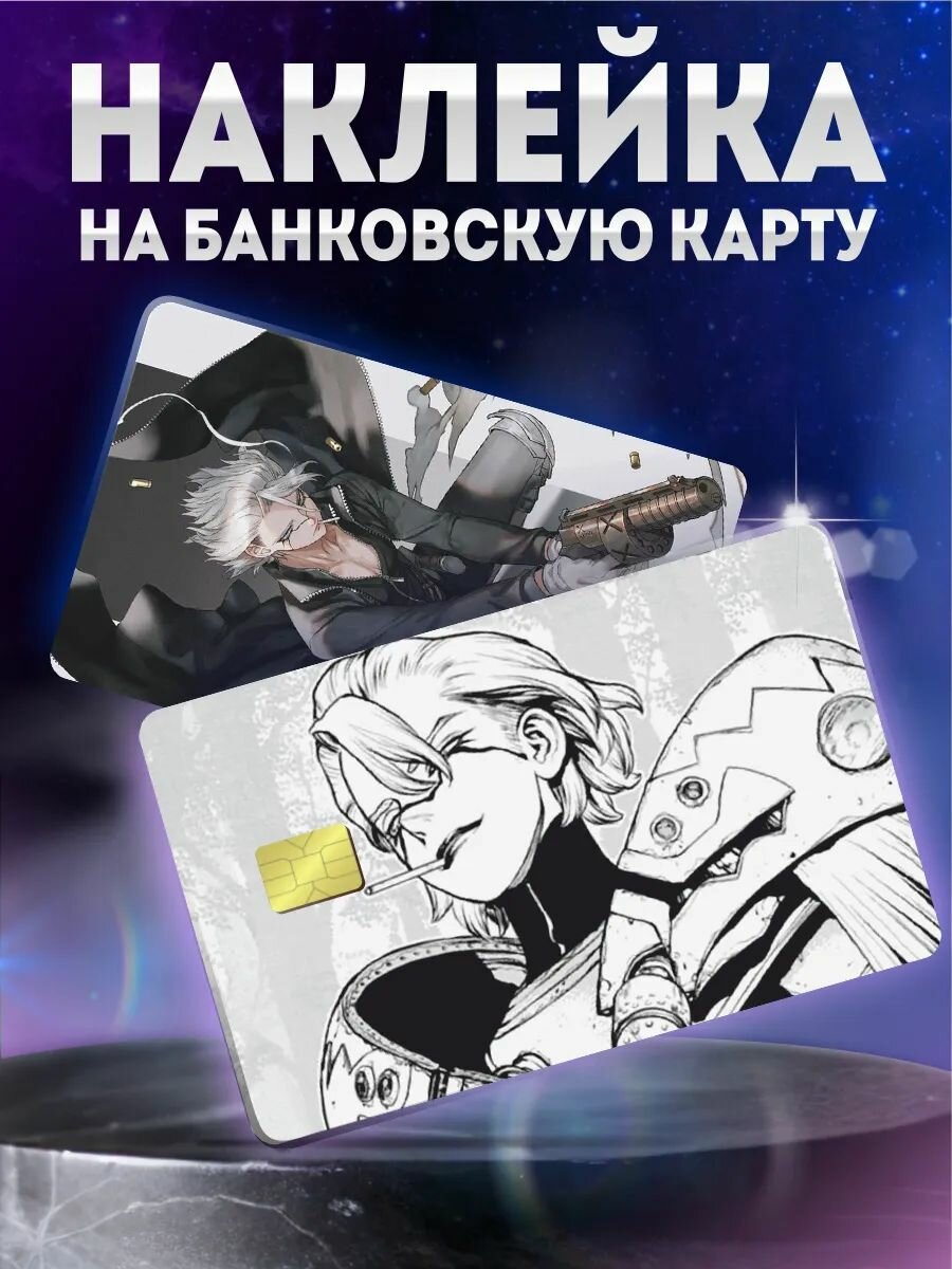 Наклейка на карту банковскую Доктор Стоун Стэнли Шнайдер