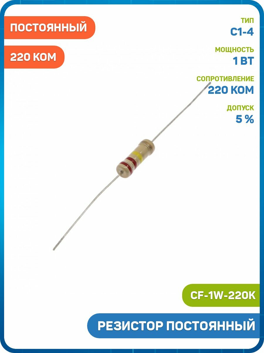 Резистор постоянный 1 Вт/220 кОм 5 % (CF-1W-220K)