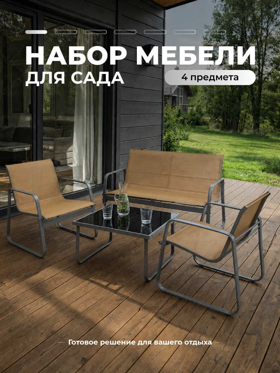 Садовая мебель 4 предмета для дачи и сада: диван, 2 кресла и стол с закалённым стеклом, бежевый