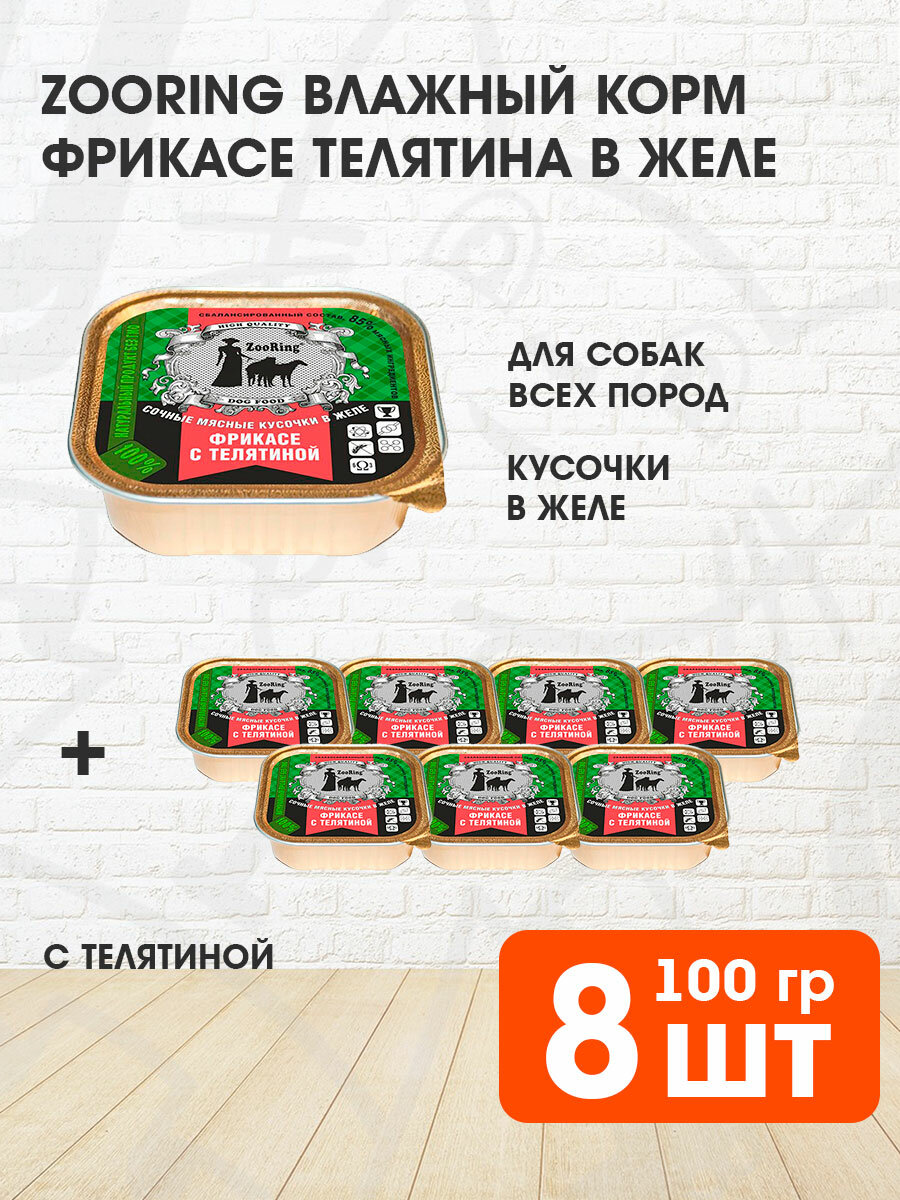 ZOORING для взрослых собак фрикасе с телятиной в желе (100 гр х 8 шт)