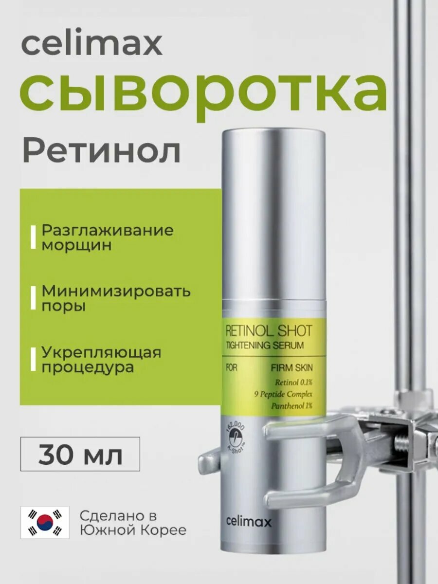 Celimax Сыворотка крем с ретинолом 30 мл: лифтинг, сглаживание мелких морщин и антивозрастной уход