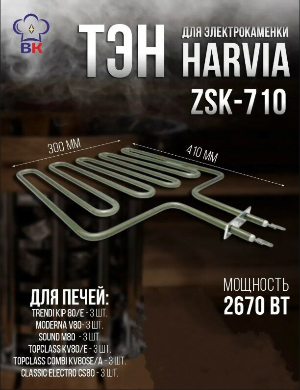 ТЭН Harvia ZSK-710 2670 Вт в сауну для печей, электрокаменки, Электропечи KIP, KV, M, V