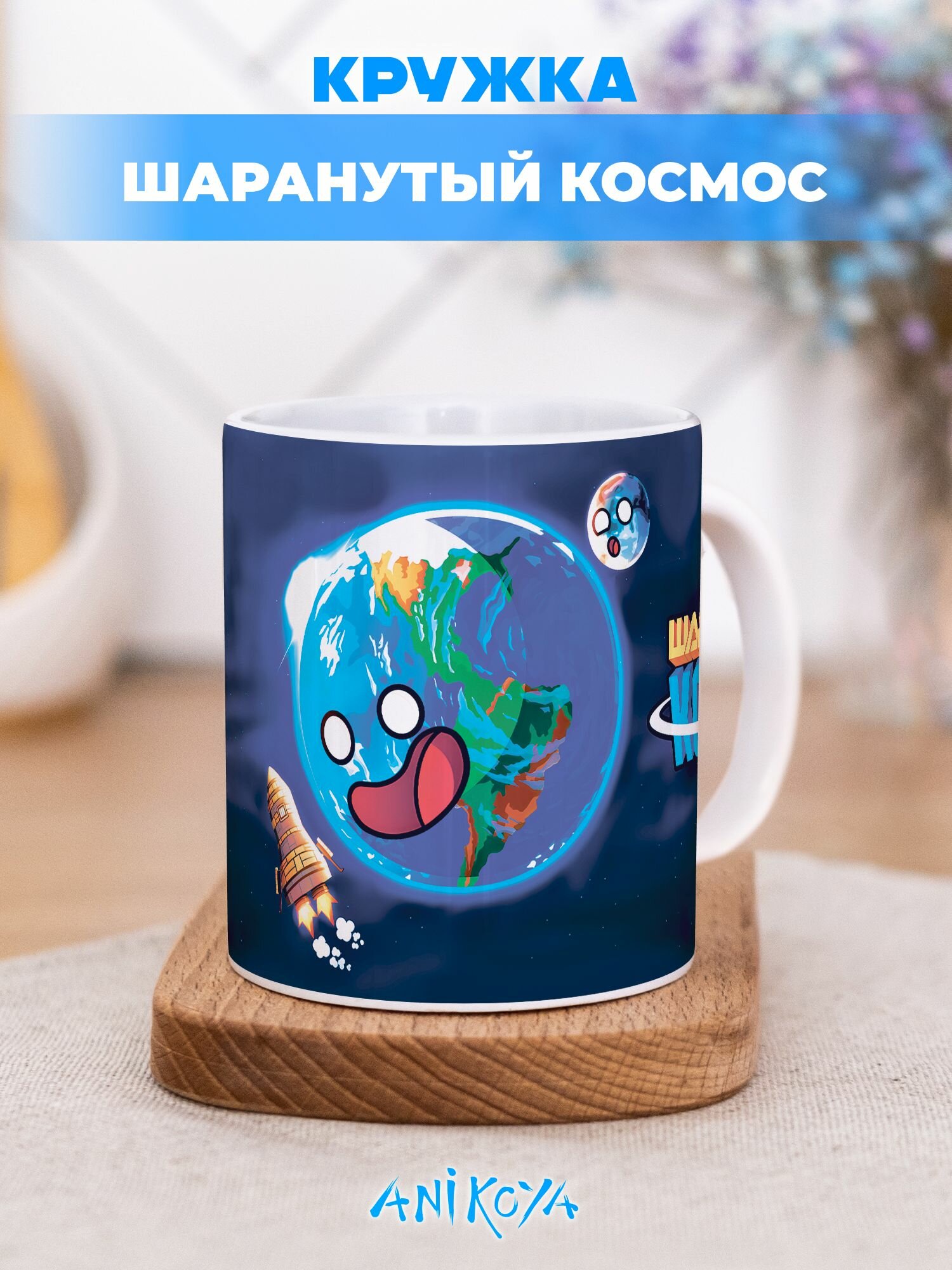 Кружка подарочная шаранутый космос