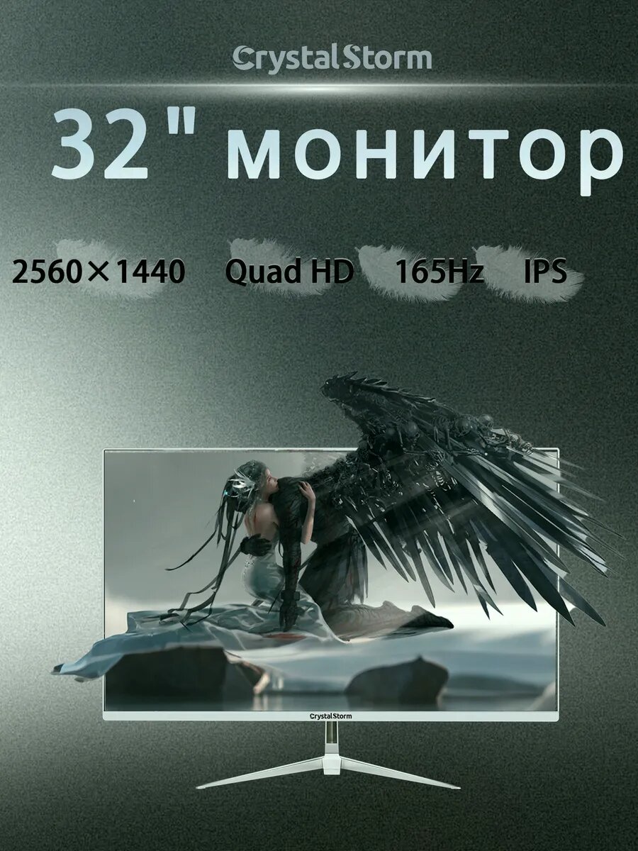 Монитор CrystalStorm, диагональ 32", 2560 x 1440 пикселей, 165Гц, матовый, белый