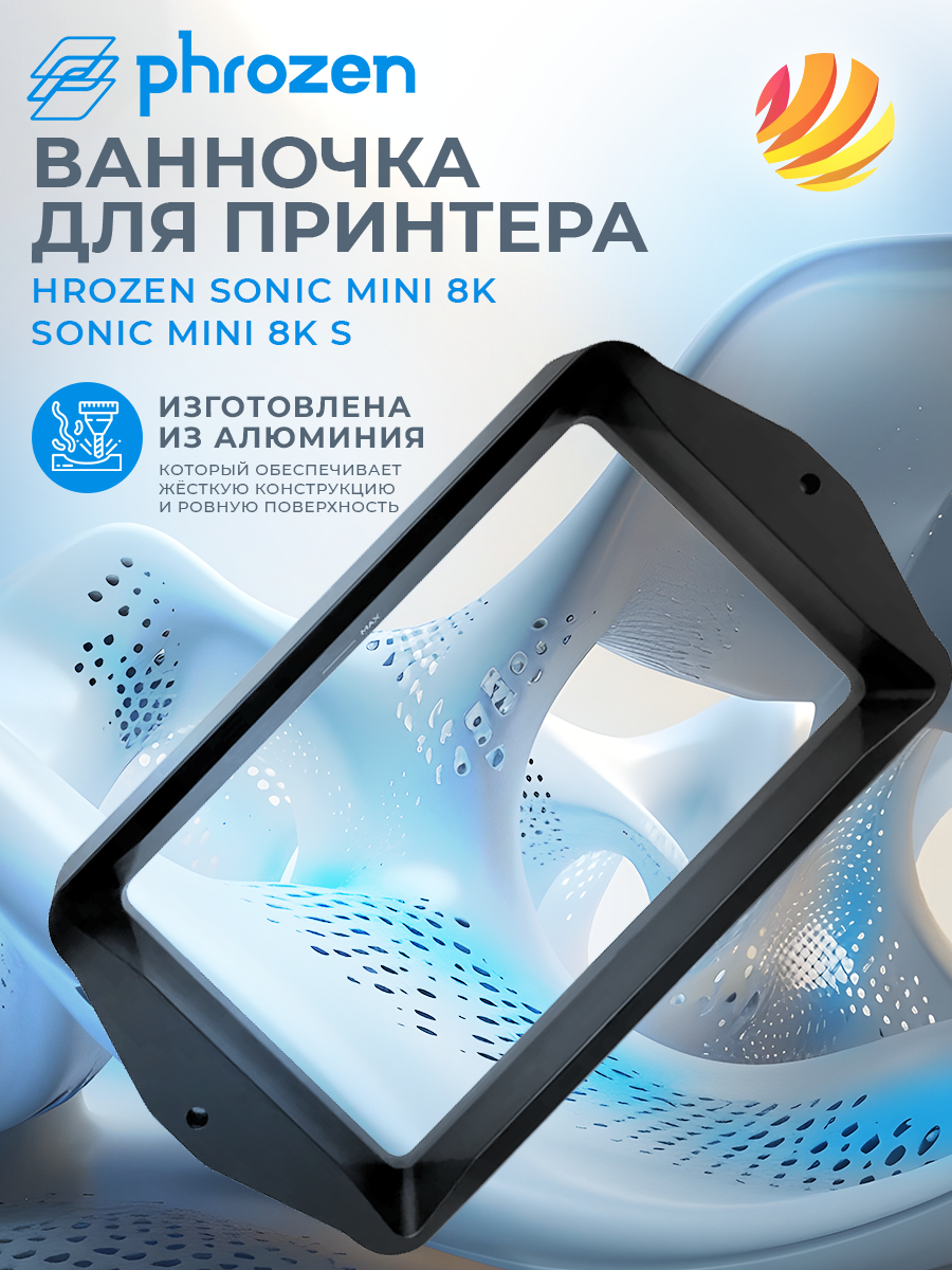 Ванночка для принтера Phrozen Sonic Mini 8K / Mini 8KS