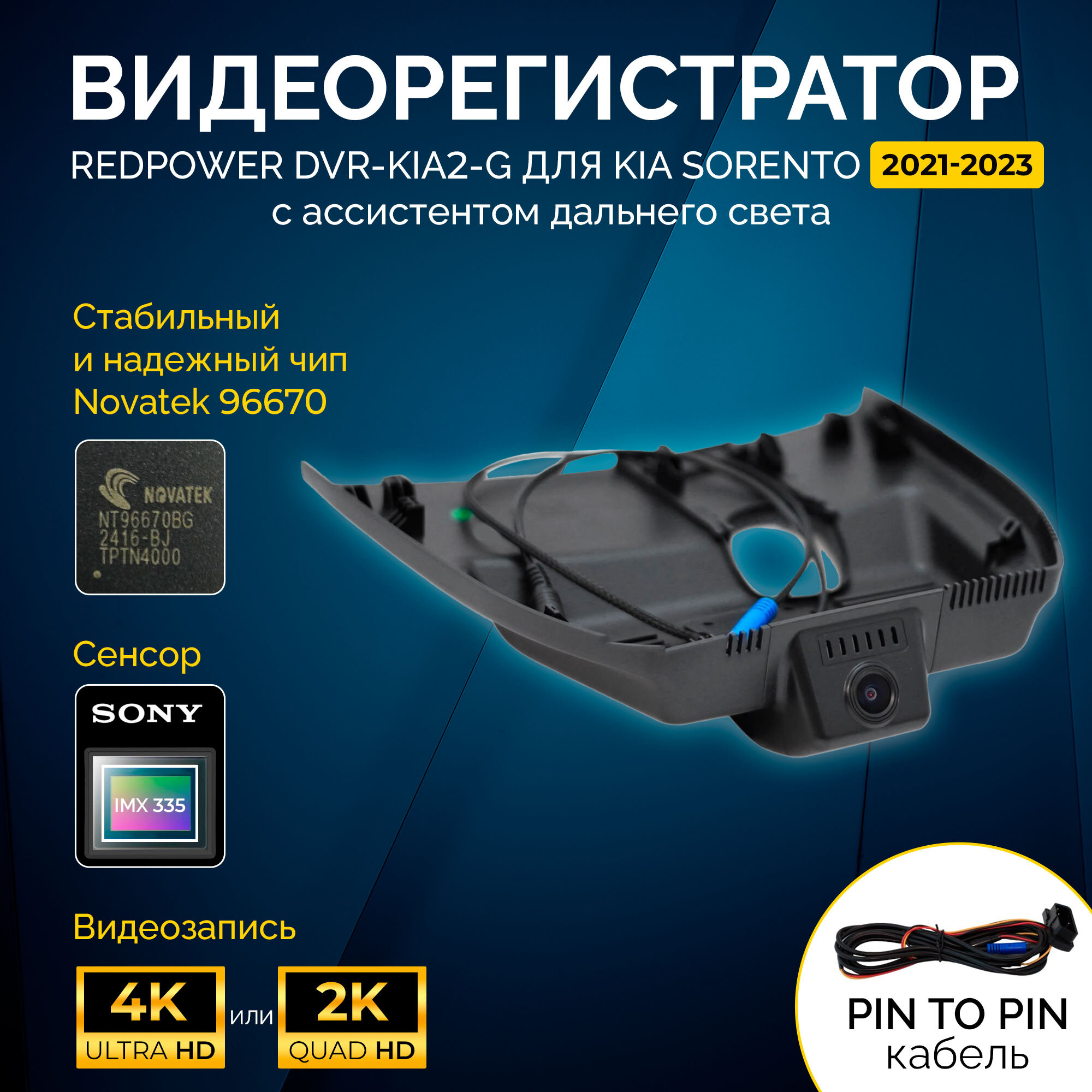 Штатный видеорегистратор Redpower DVR-KIA2-G для Kia Sorento (2020-2023) c ассистентом дальнего света