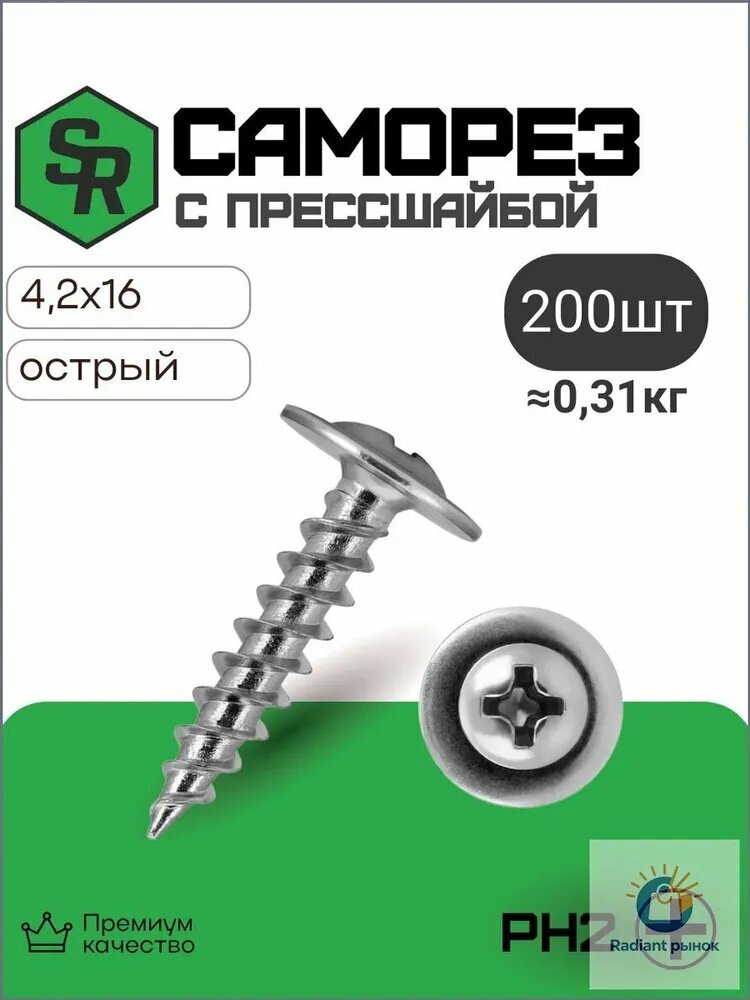 Саморезы 4.2 x 16 мм 200 шт. 0.294 кг.